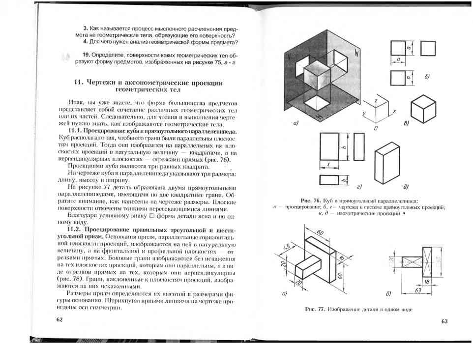 Учебник Черчение 7-8 класс Ботвинников Виноградов Вышнепольский читать ...